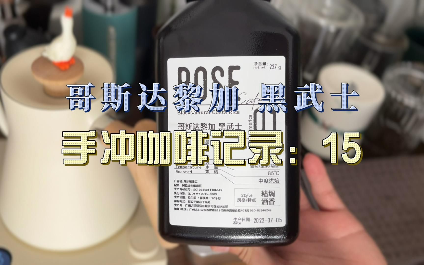 尝试用两种研磨度冲手冲 来自玫瑰咖啡的新豆子【黑武士】