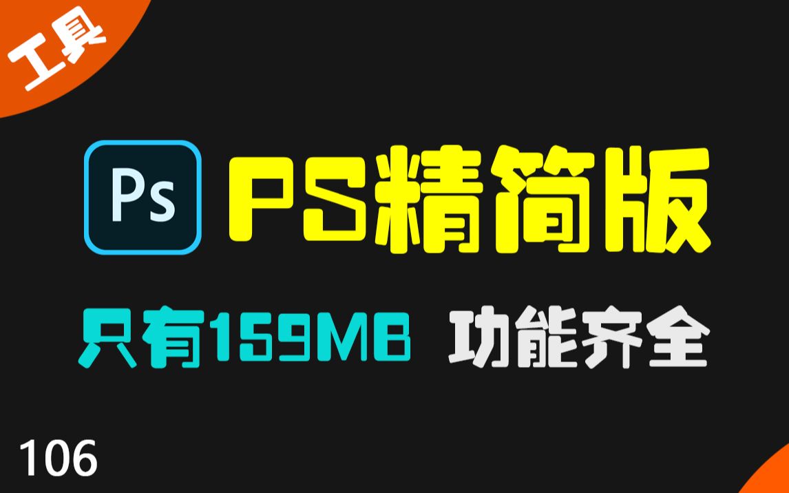 只有160MB的PS精简版!功能齐全 对电脑配置要求低