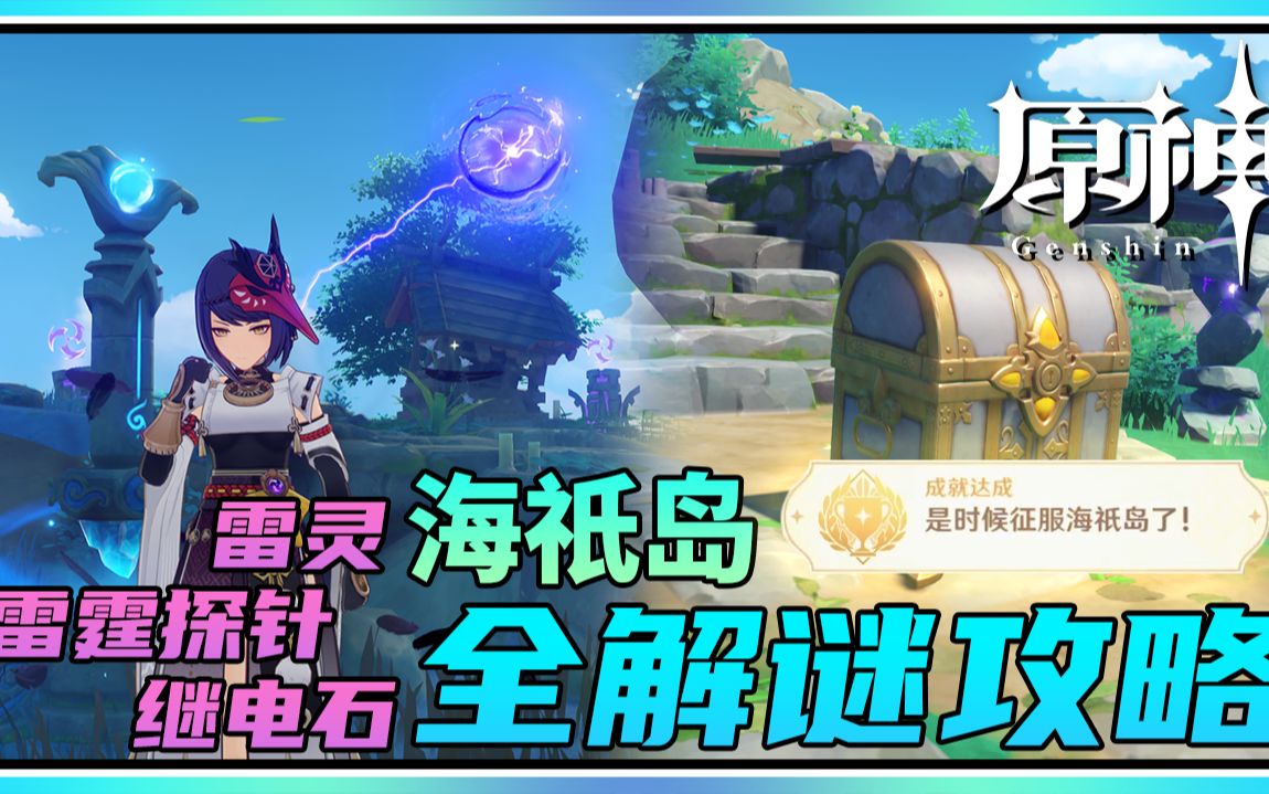 【原神】华丽宝箱!2.1版本海祇岛解谜(雷灵/雷霆探针/继电石)全攻略!...