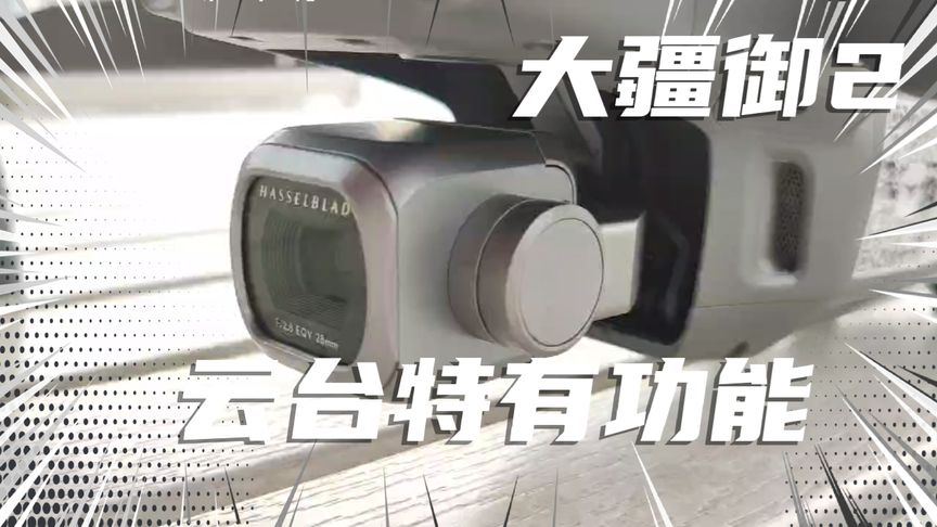 大疆御2pro和air2的独有功能:云台可左右转动