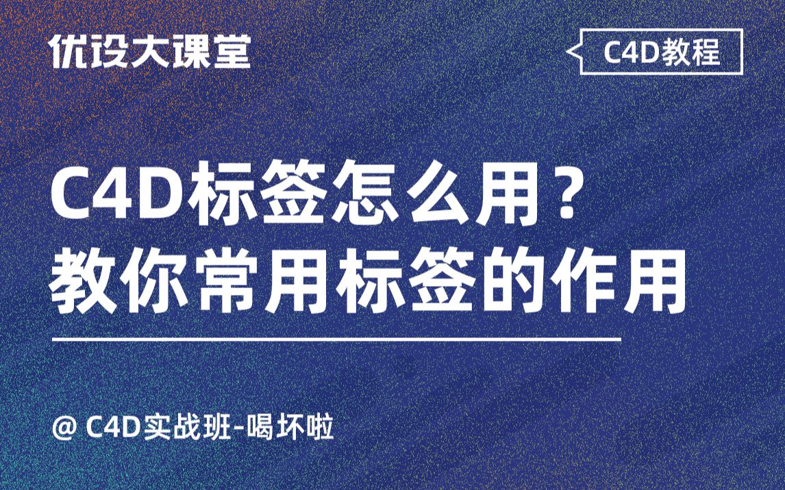 C4D教程!教你常用标签有哪些,都有什么作用