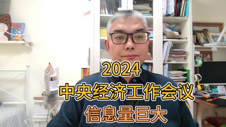 2024年中央经济工作会议,内容信息量巨大#社会百态 #观点分享