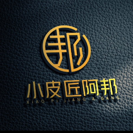 小皮匠阿邦1235586 
