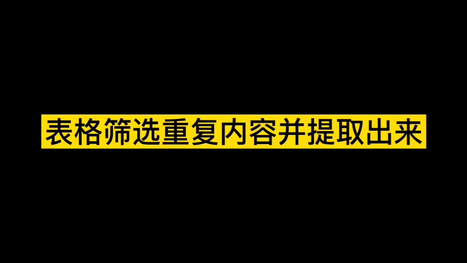 能用这三种方法筛选excel/wps表格重复内容并提取出来,已经打败了...