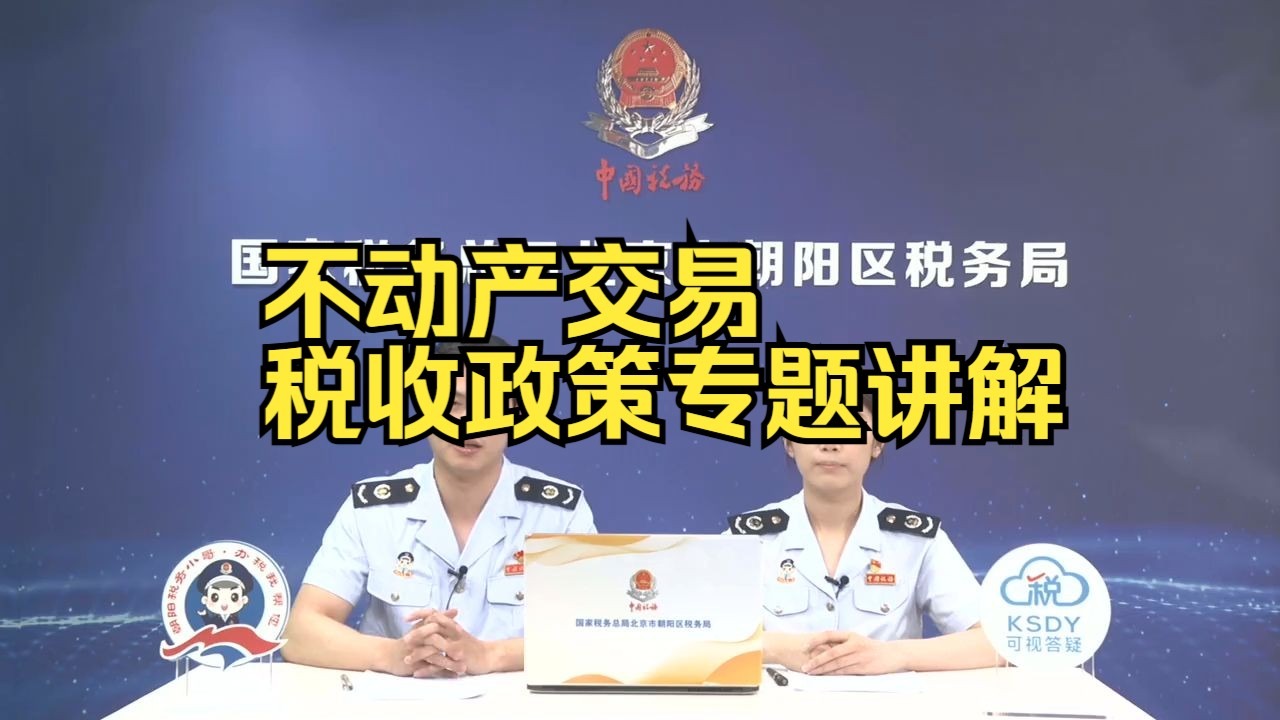 不动产交易税收政策专题讲解(北京朝阳税务)