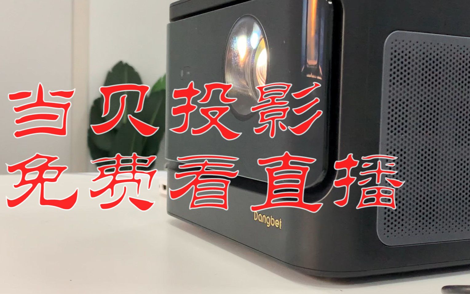 当贝盒子怎么免费看电视直播,解决试看300秒问题,保姆级教学