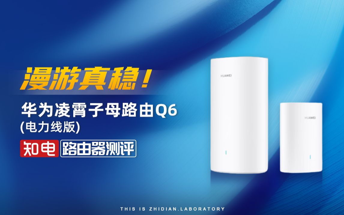 第85台路由器 华为Q6凌霄子母路由电力线版路由器评测:漫游真稳!