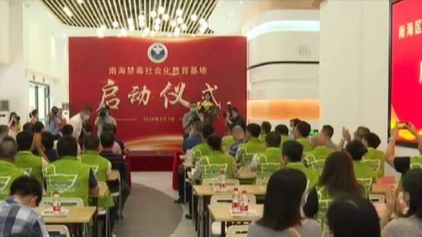 南海首个禁毒社会化教育基地成立