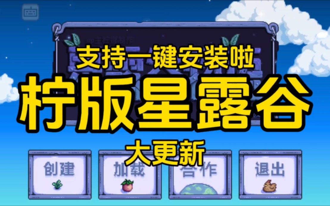 星露谷柠版大更新!现在萌新也能够快速安装整合包啦!扩展模组加入!...