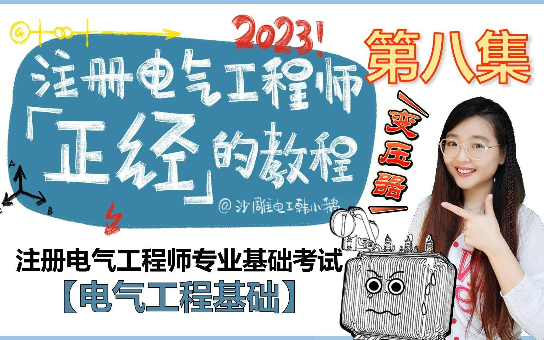 【电气工程基础 第八集:变压器】三相组式和心式|额定值|变比和参数的...