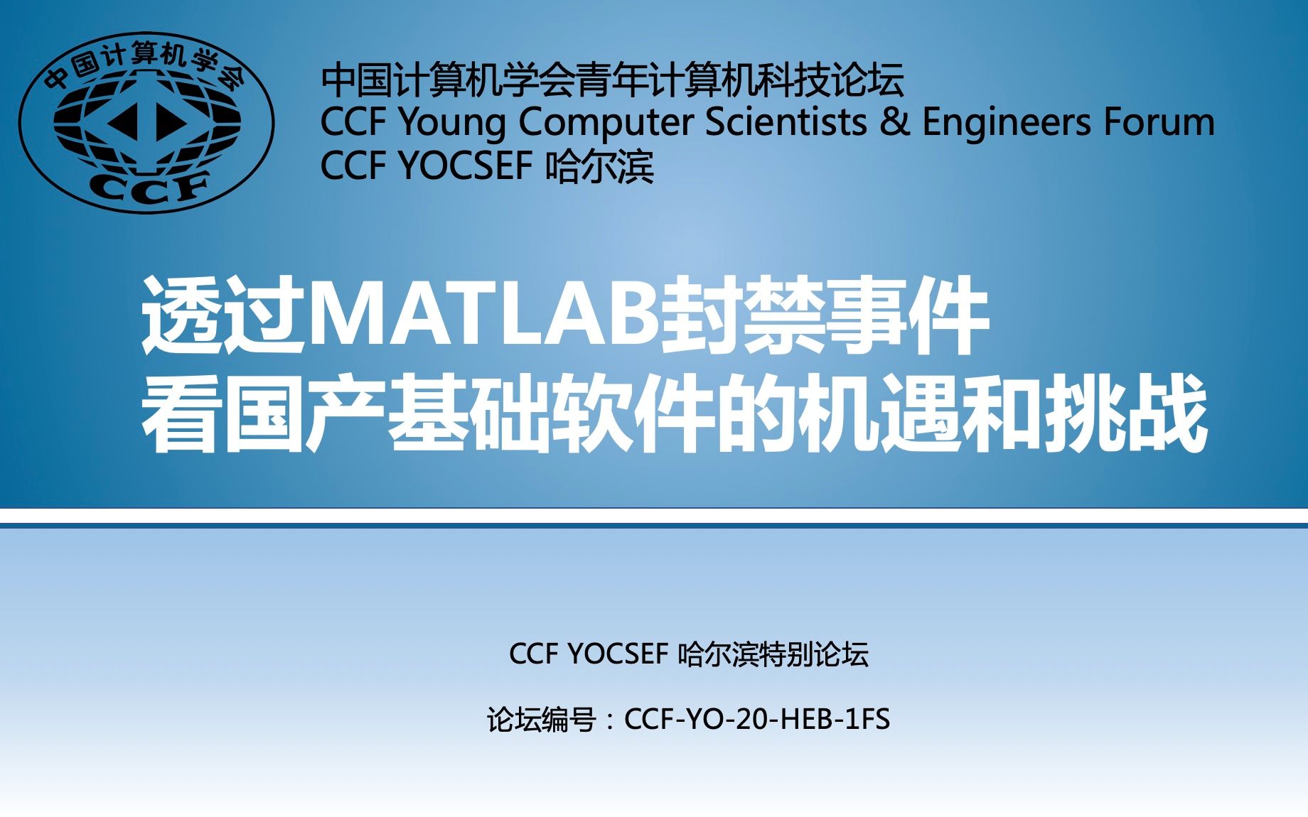 CCF YOCSEF哈尔滨特别论坛 - “透过MATLAB封禁事件看国产基础...