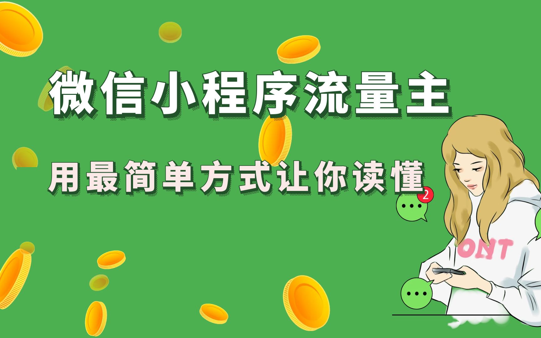 微信小程序流量主介绍