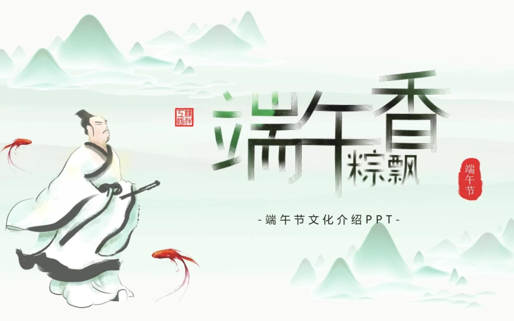 【PPT模板】屈原背景清新端午节课件模板赏析与分享