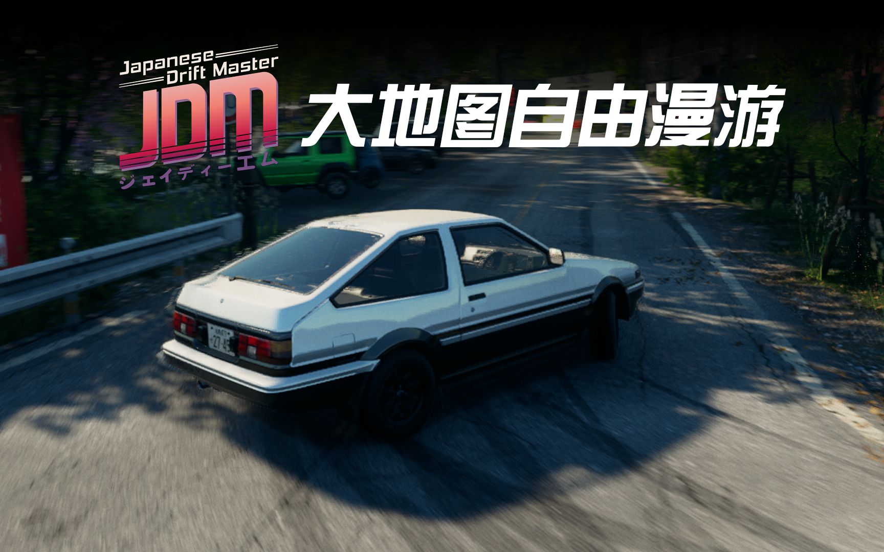 日本漂移大师 - 9分钟大地图自由漫游【实机演示】
