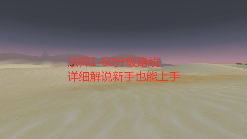 魔兽世界怀旧服:法师1-60升级路线,详细解说新手也能上手