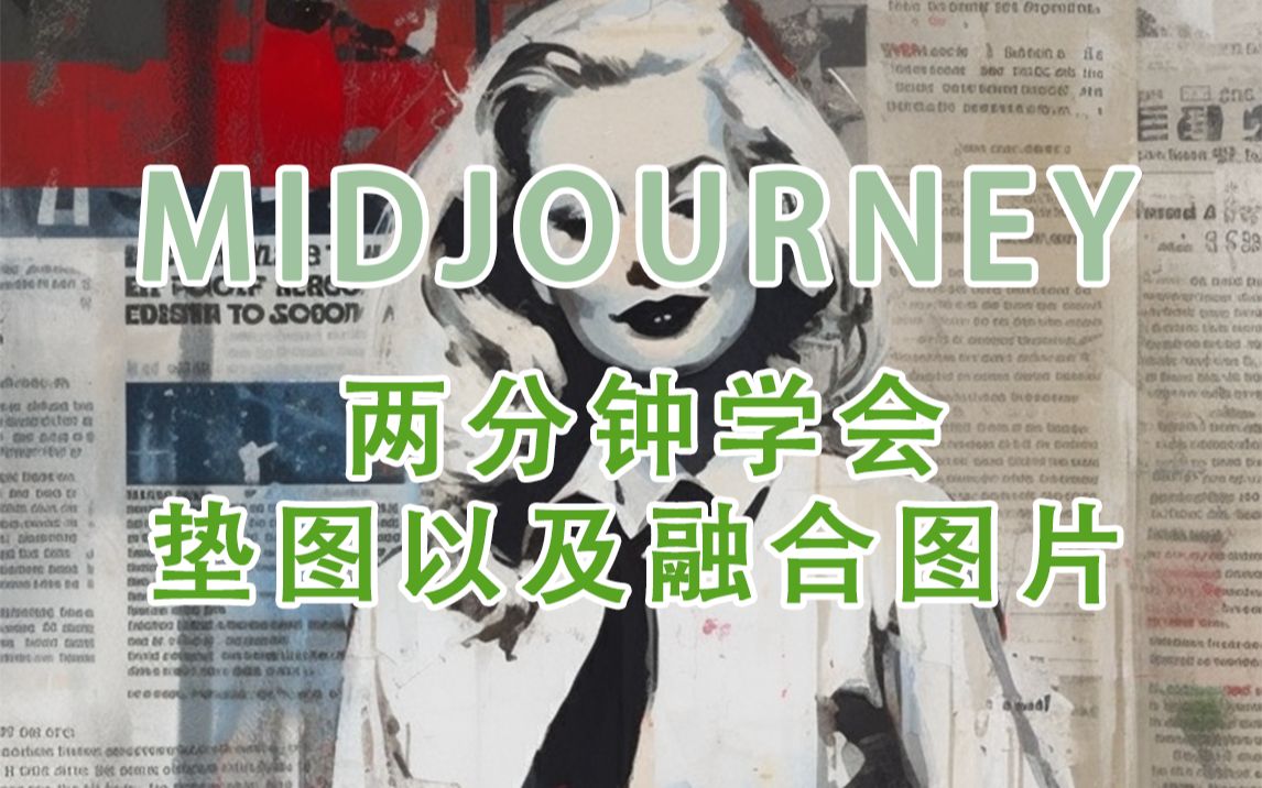 超实用AI作图技巧|midjourney的垫图已经融合多张图片技巧。