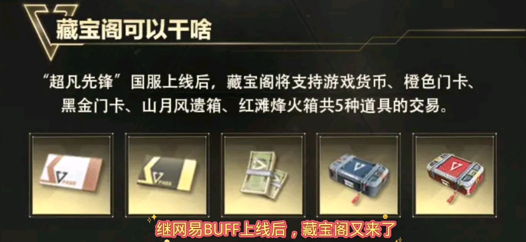 超凡先锋:继网易BUFF上线后,藏宝阁又要来了_手机游戏热门视频