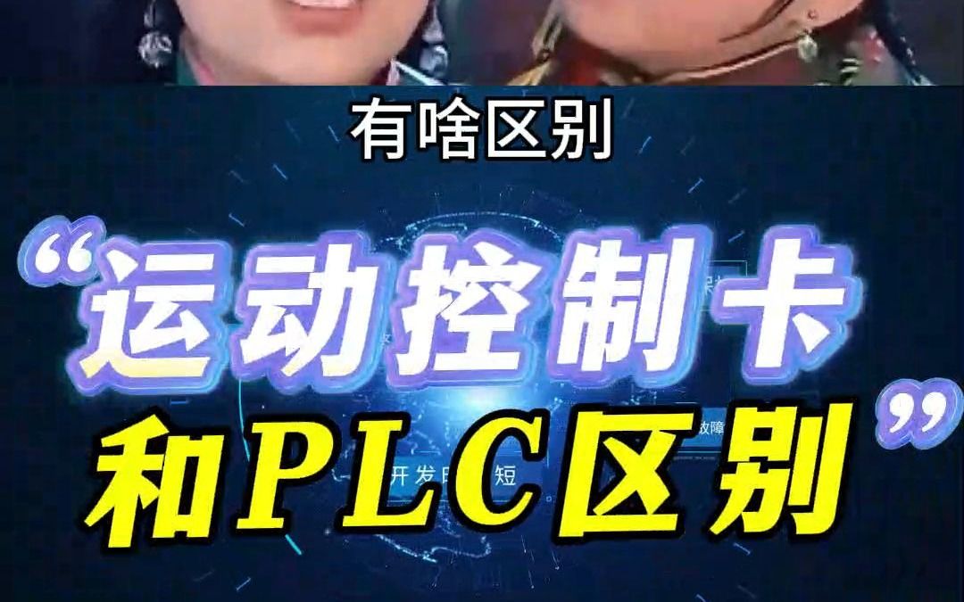 实操派容工:运动控制卡和PLC到底有什么区别?