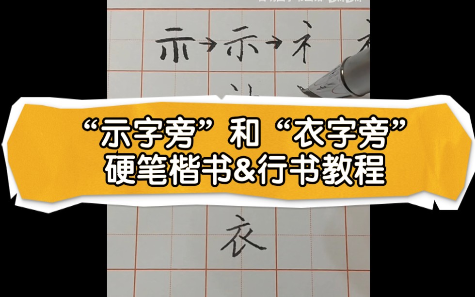 “示字旁”和“衣字旁”-硬笔楷书&行书教程