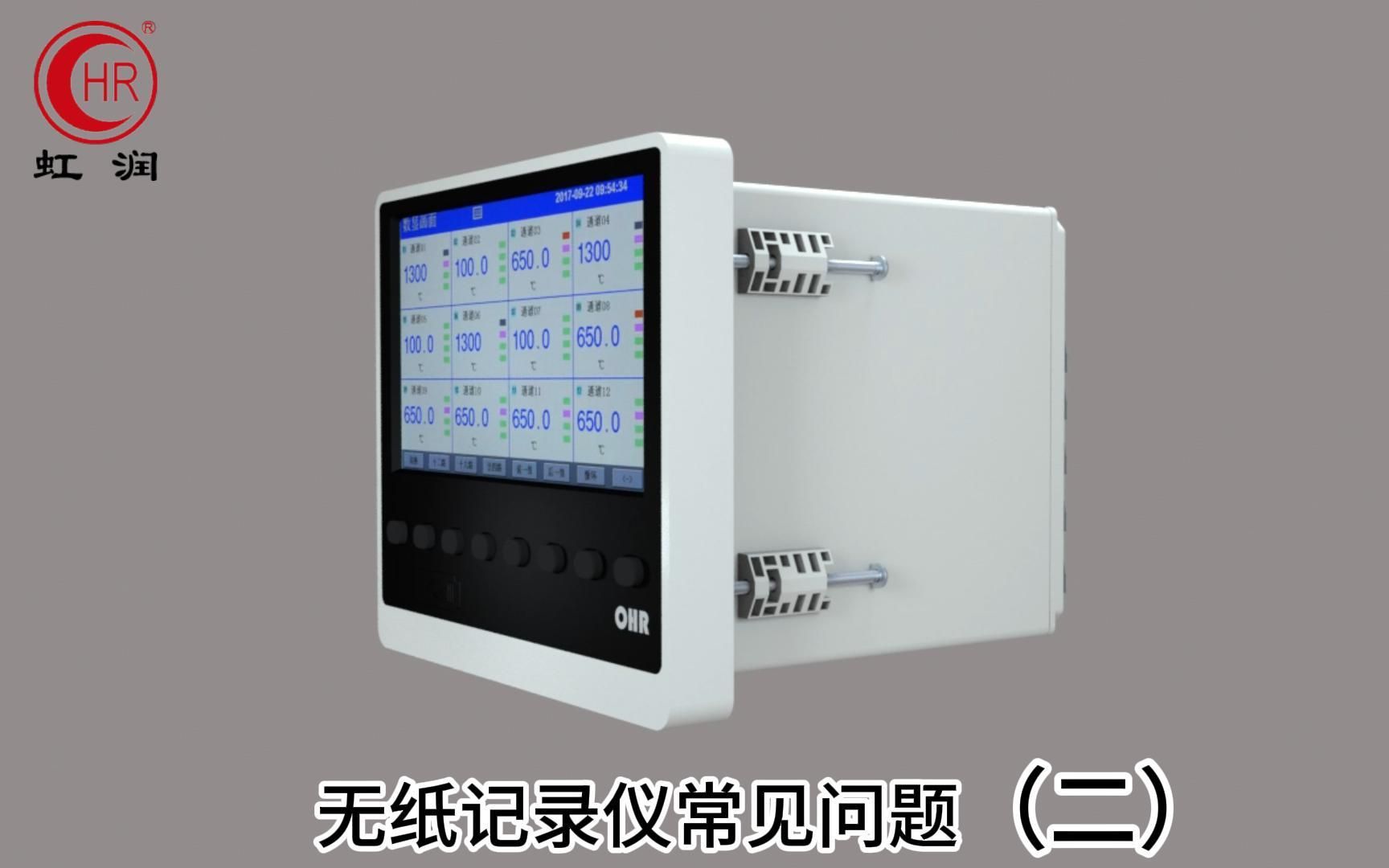 虹润 H700系列48路彩色数据采集无纸记录仪 常见问题与解决方法(二)
