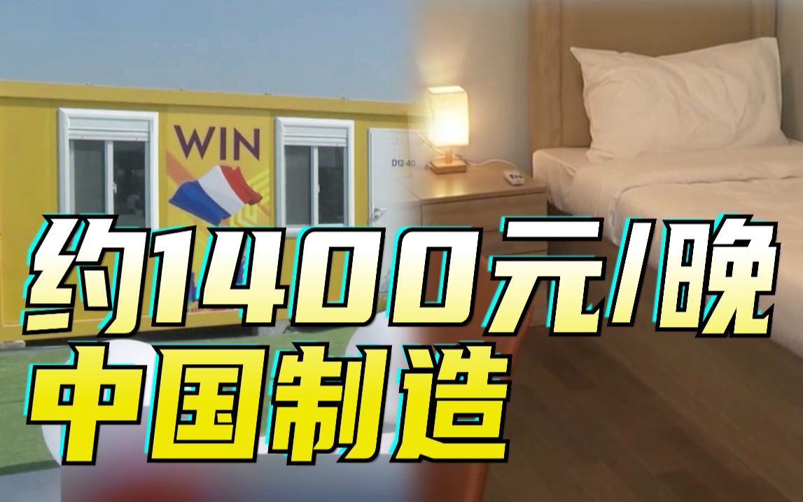 实地探访卡塔尔世界杯“球迷村”:由中国制造,独立卫浴,每晚约1400元...