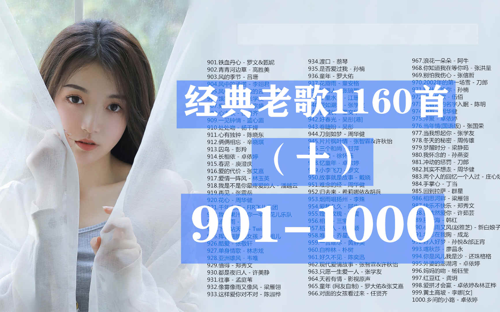 【经典怀旧】经典老歌大全1160首(十)第901-1000首,必听必收藏!