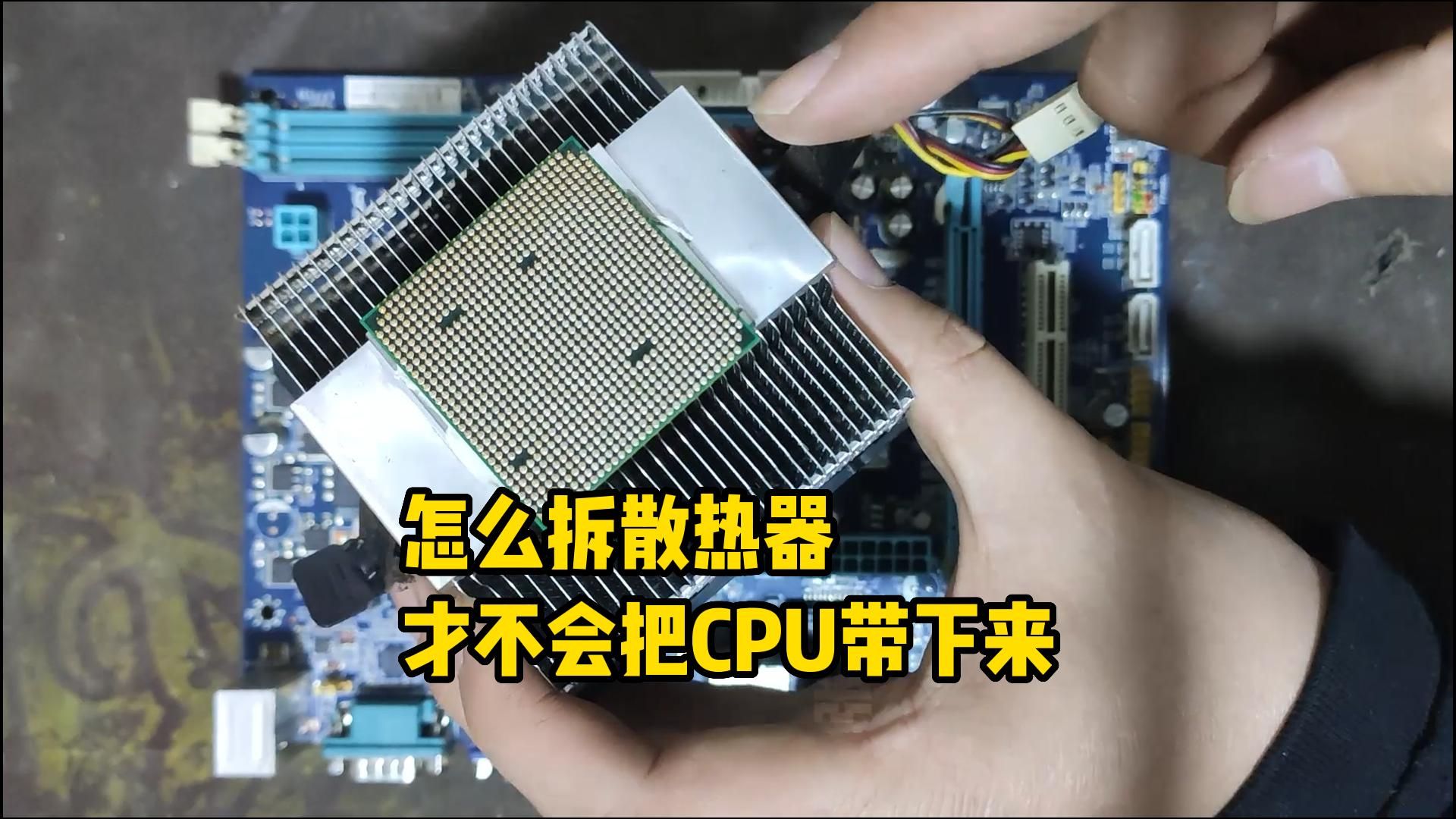怎么拆散热器,才不会把CPU带下来?