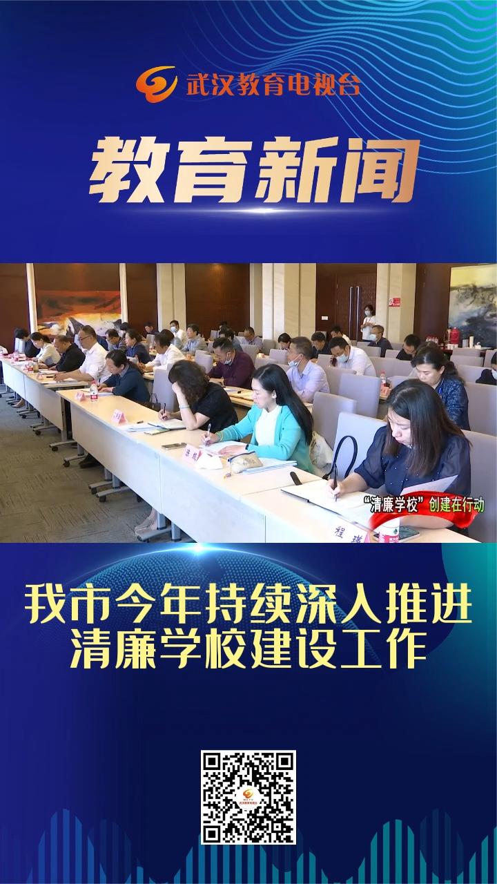 我市今年持续深入推进清廉学校建设工作