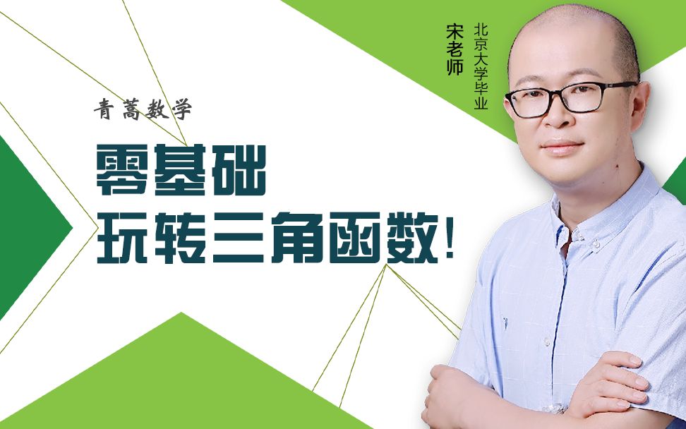 【新课特惠】零基础玩转三角函数专栏上线啦~火爆更新中~物美 价廉 ...