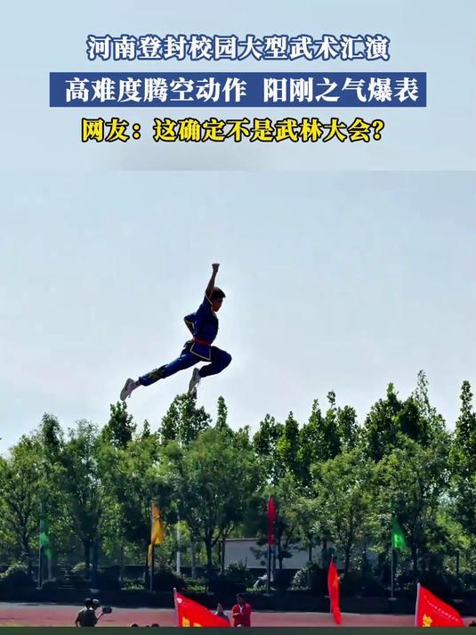 河南登封校园大型武术汇演,阳刚之气爆表