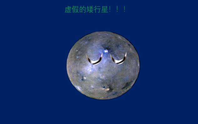 虚假的矮行星vs真实的矮行星