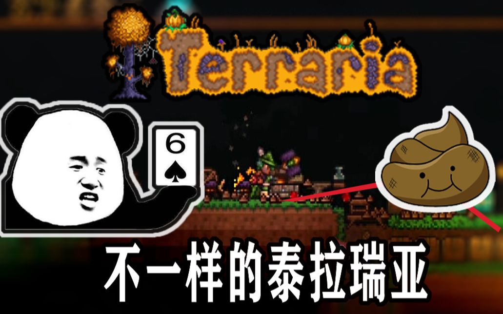 【奇怪的泰拉冒险】史上最臭泰拉瑞亚!弄的家里满地都是!第二期
