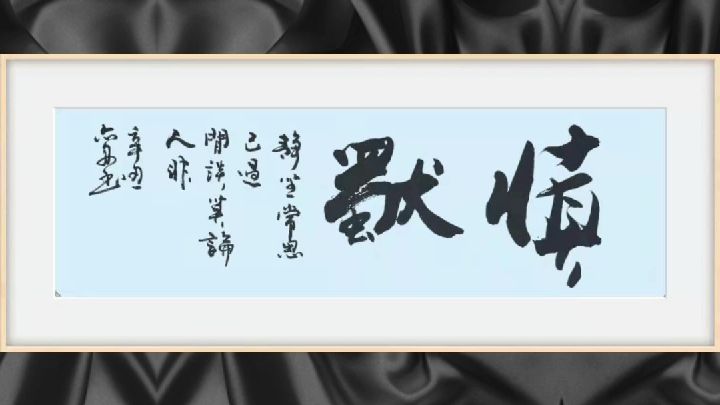 慎独!在闲居独处无人监督时,更须谨慎从事自觉遵守各种道德准则