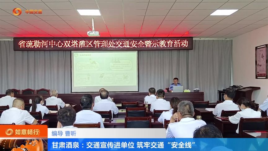 甘肃酒泉:交通宣传进单位 筑牢交通“安全线”