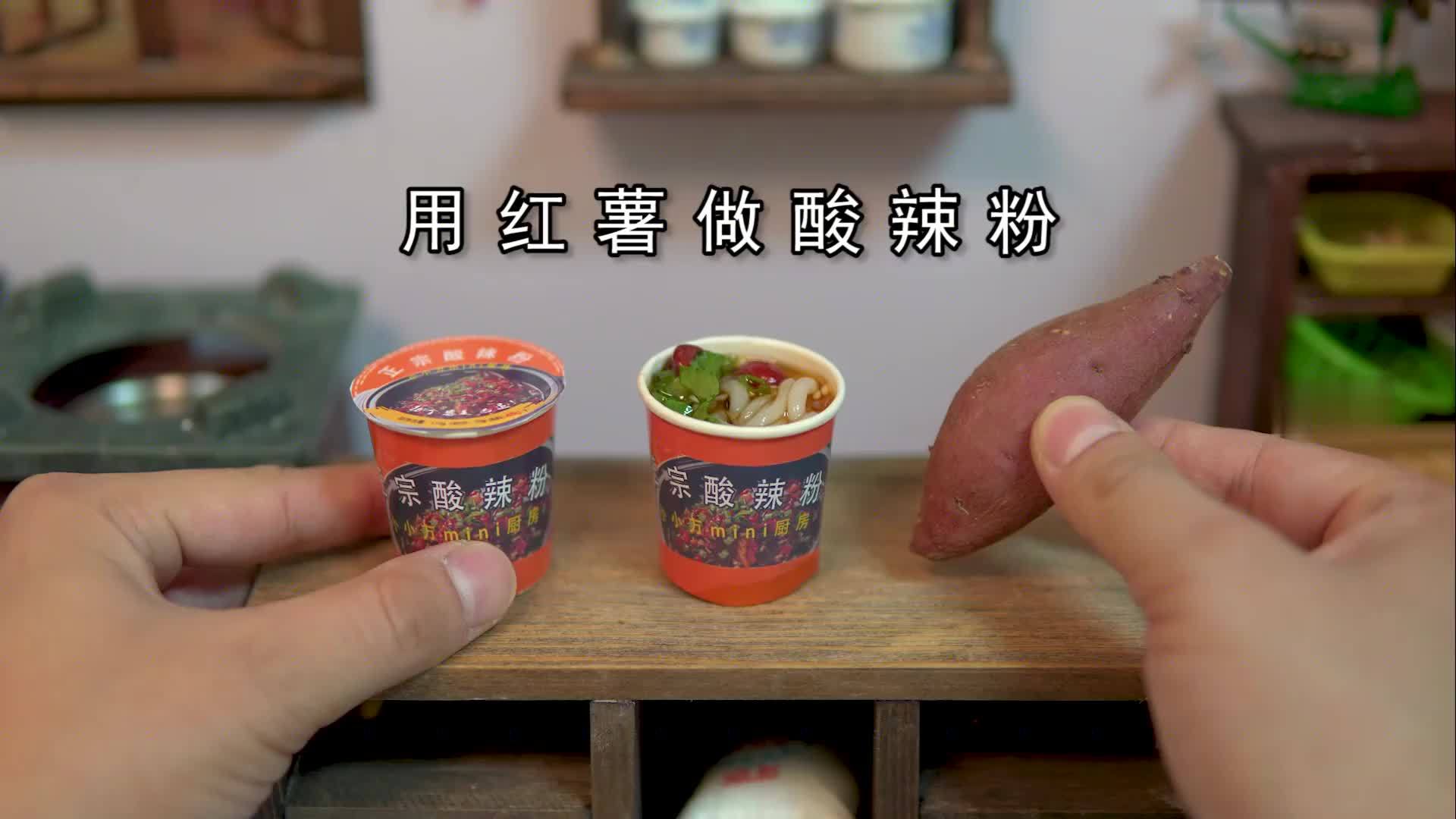 迷你厨房,这可能是我做过最小的一碗酸辣粉,一口能吃10碗