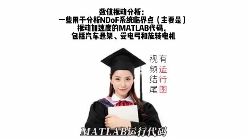 数值振动分析:一些用于分析NDoF系统临界点(主要是)振动加速度