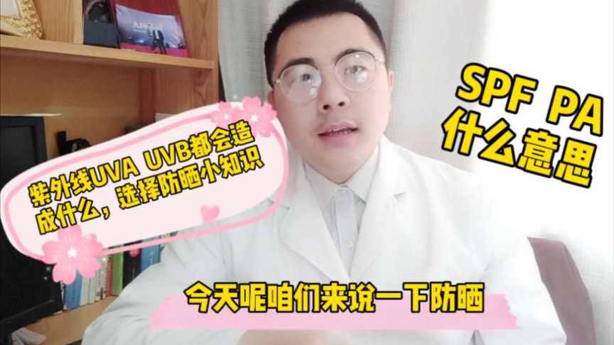 物理和化学防晒各有千秋,SPF和PA到底防什么