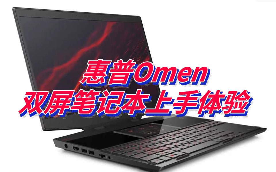 搬运丨惠普Omen双屏笔记本上手体验