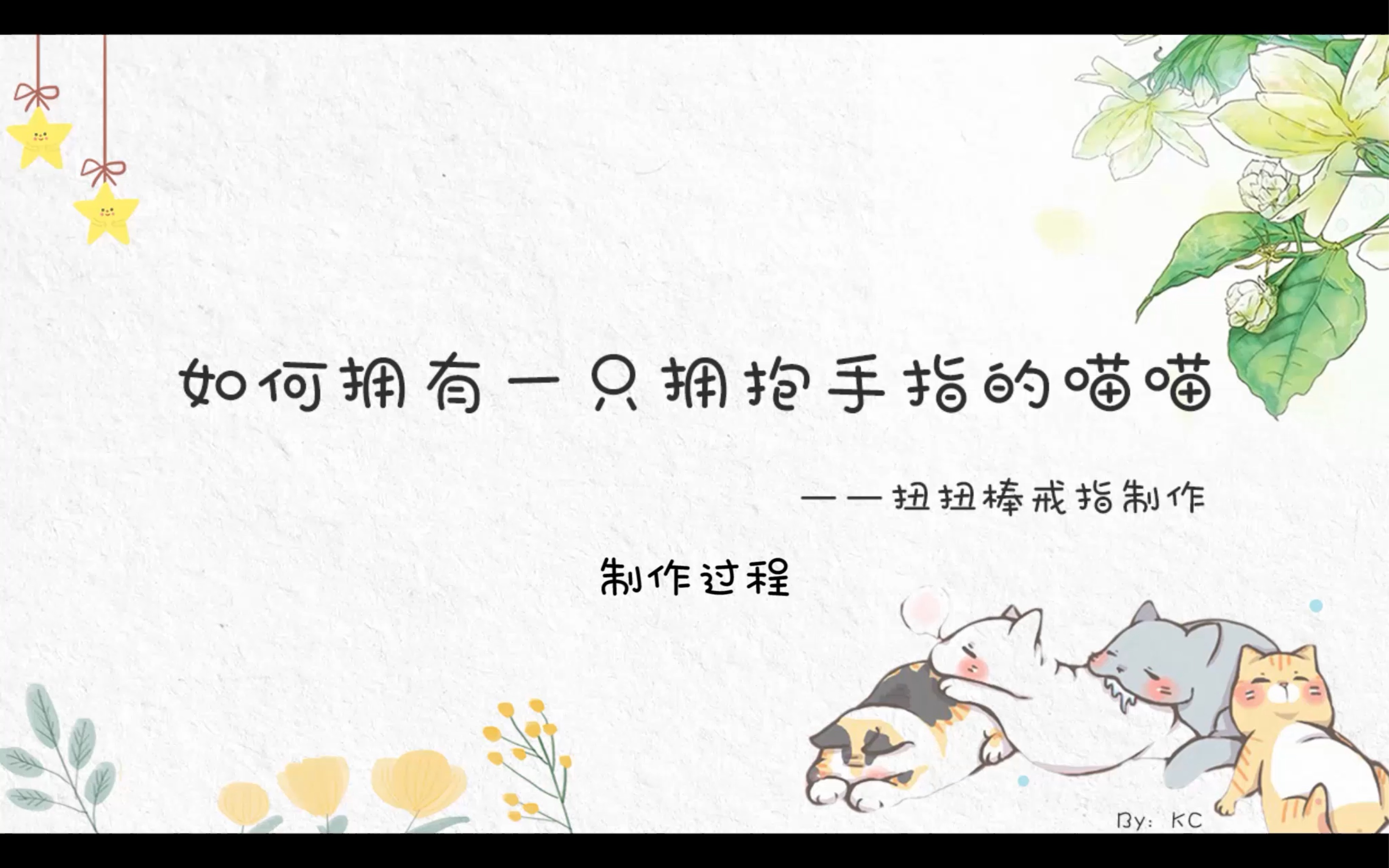 拥抱手指的喵喵(扭扭棒、毛根戒指制作)