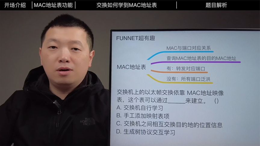 交换机MAC地址表