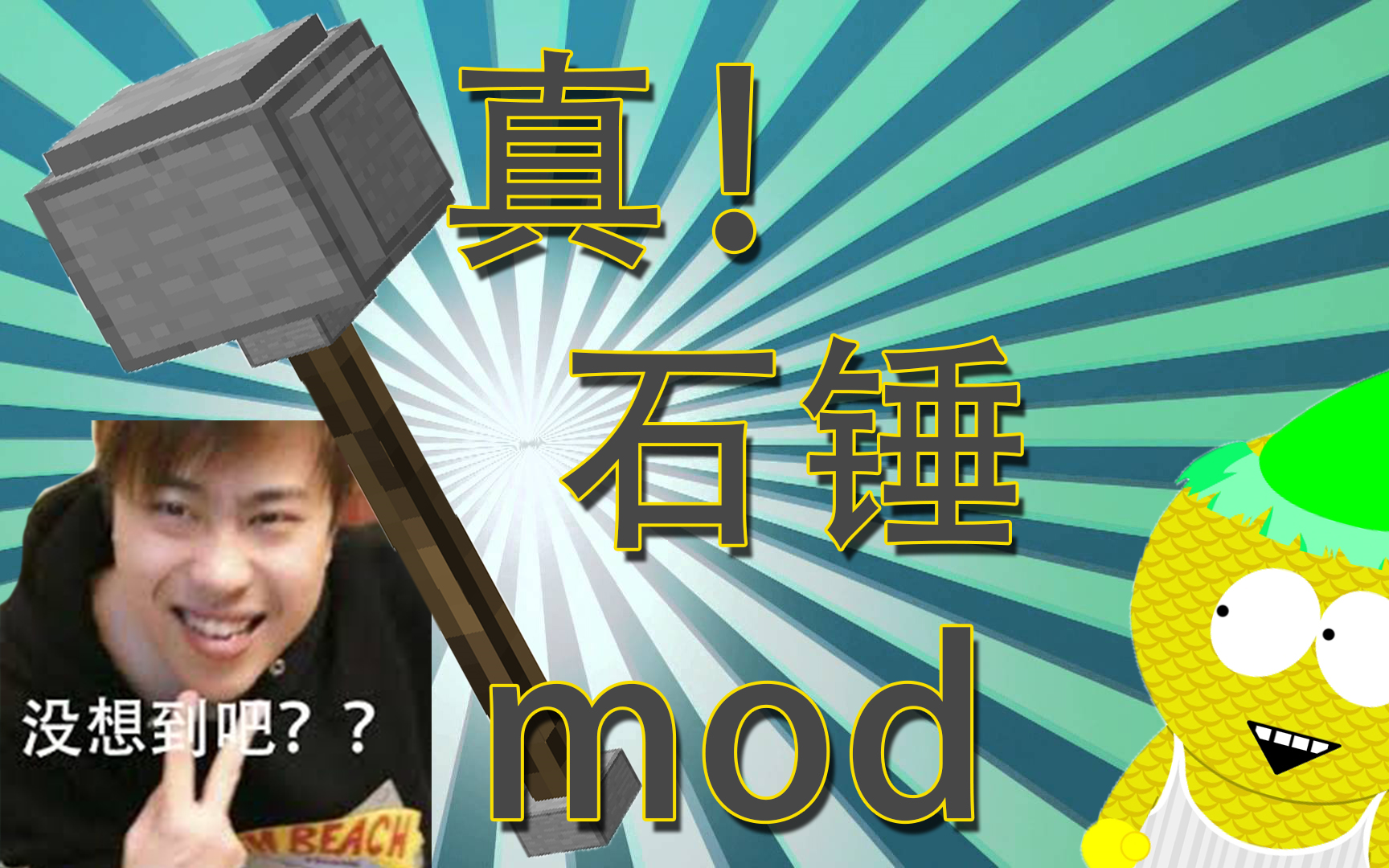 我的世界这个模组里居然有石锤?!【模组介绍】锤子时间!Hammer ...