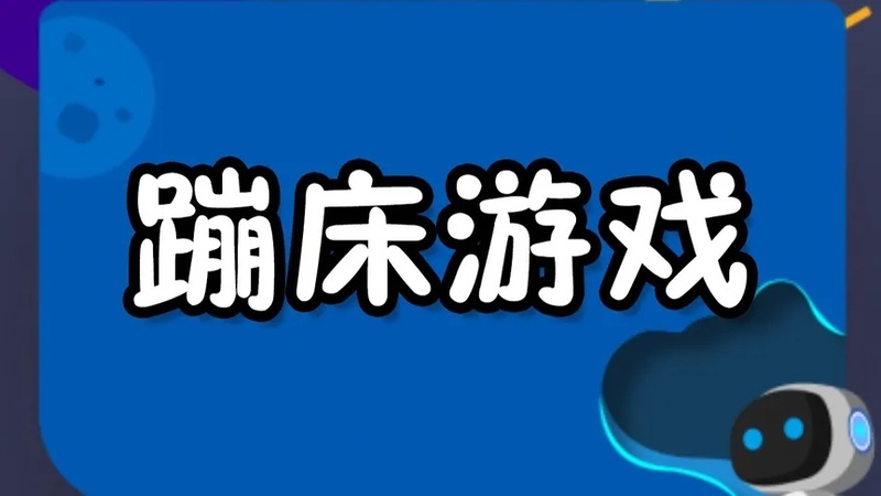 Scratch3.0 《蹦床游戏》