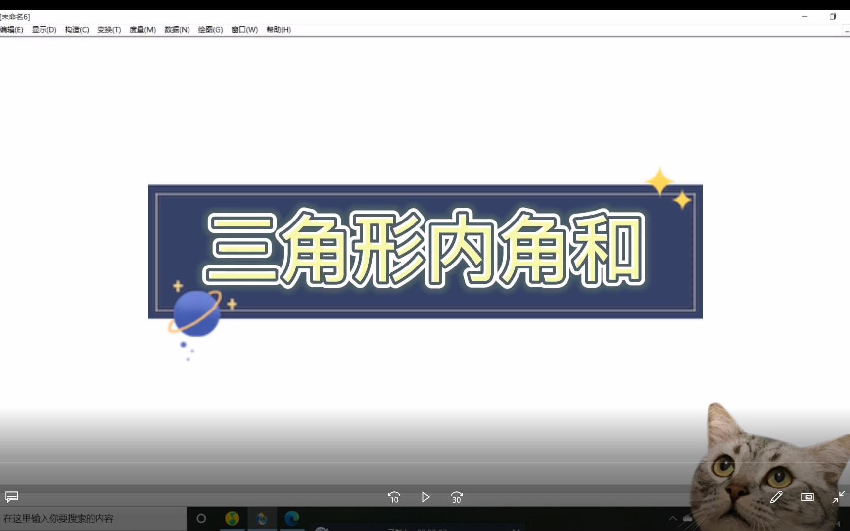 几何画板|三角形内角和