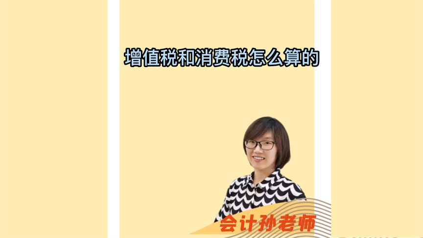 增值税和消费税怎么算的?