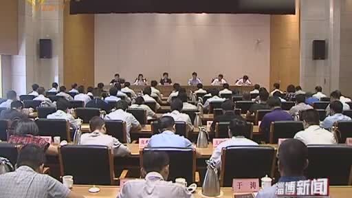 淄博市迎接党的十九大新闻舆论和意识形态工作专题会议召开