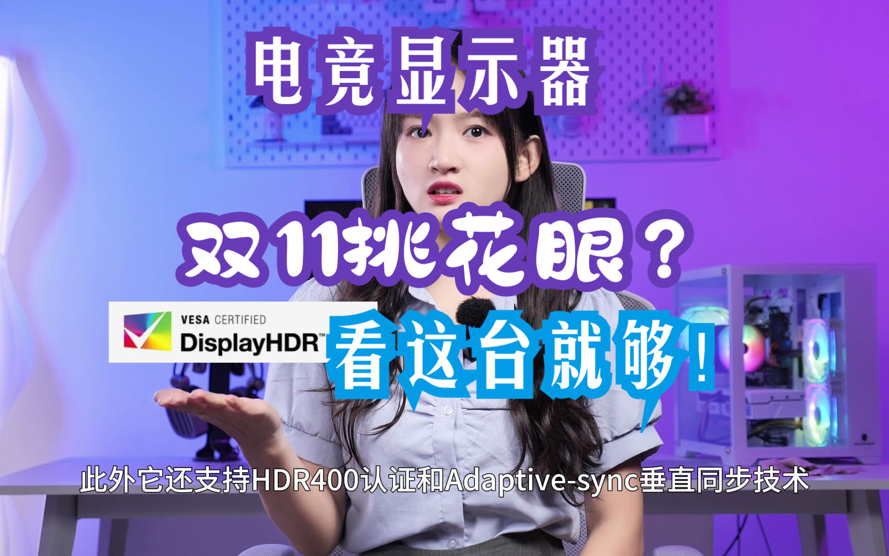 【FPS显示器 双11推荐】挑花眼?看这台2K240Hz就够!FastIPS快速...