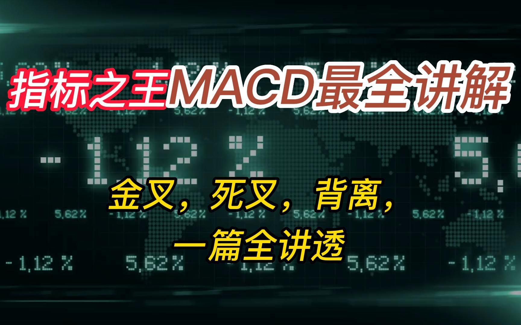 指标之王MACD最全讲解,金叉,死叉,背离,一篇全讲透!建议收藏!