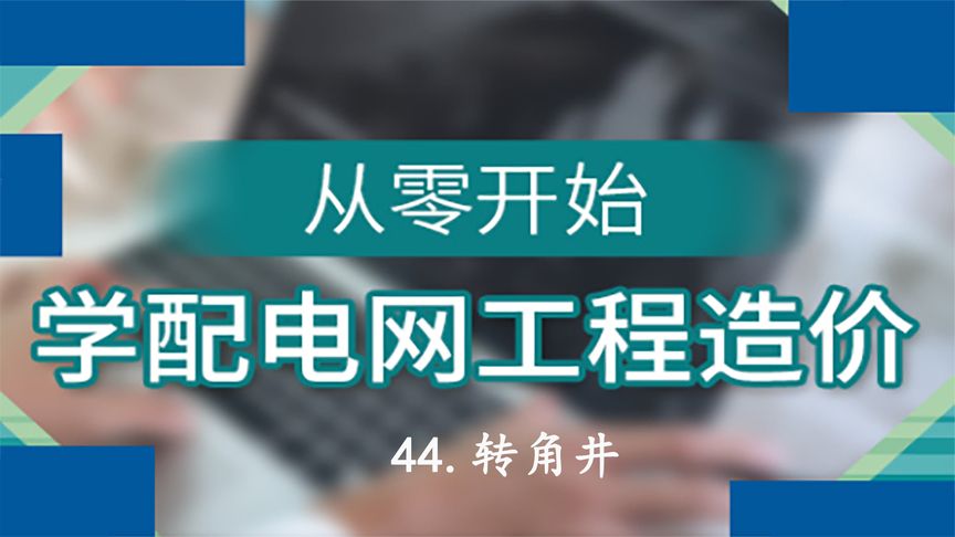 44.工程造价-转角井【转载】