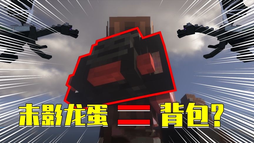 我的世界Mod:龙蛋可以用来做背包?末影龙遭遇种族灭绝!