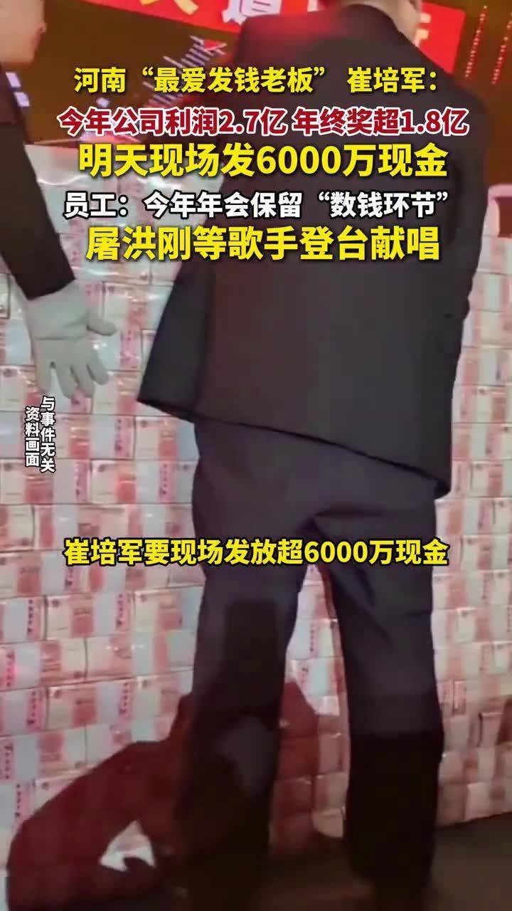   河南"最爱发钱老板" 崔培军:年终奖超1.8亿